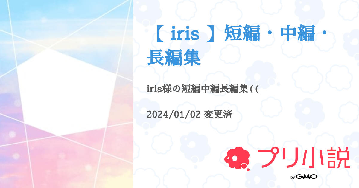 iris 】短編・中編・長編集 - 全21話 【連載中】（榴稀‐るき‐ @テスト期間さんの小説） | 無料スマホ夢小説ならプリ小説 byGMO